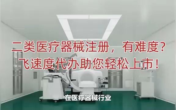 二类医疗器械注册,有难度?飞速度代办助您轻松上市!