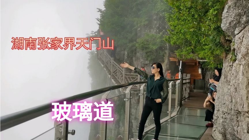 张家界天门山,玻璃道上美女之地