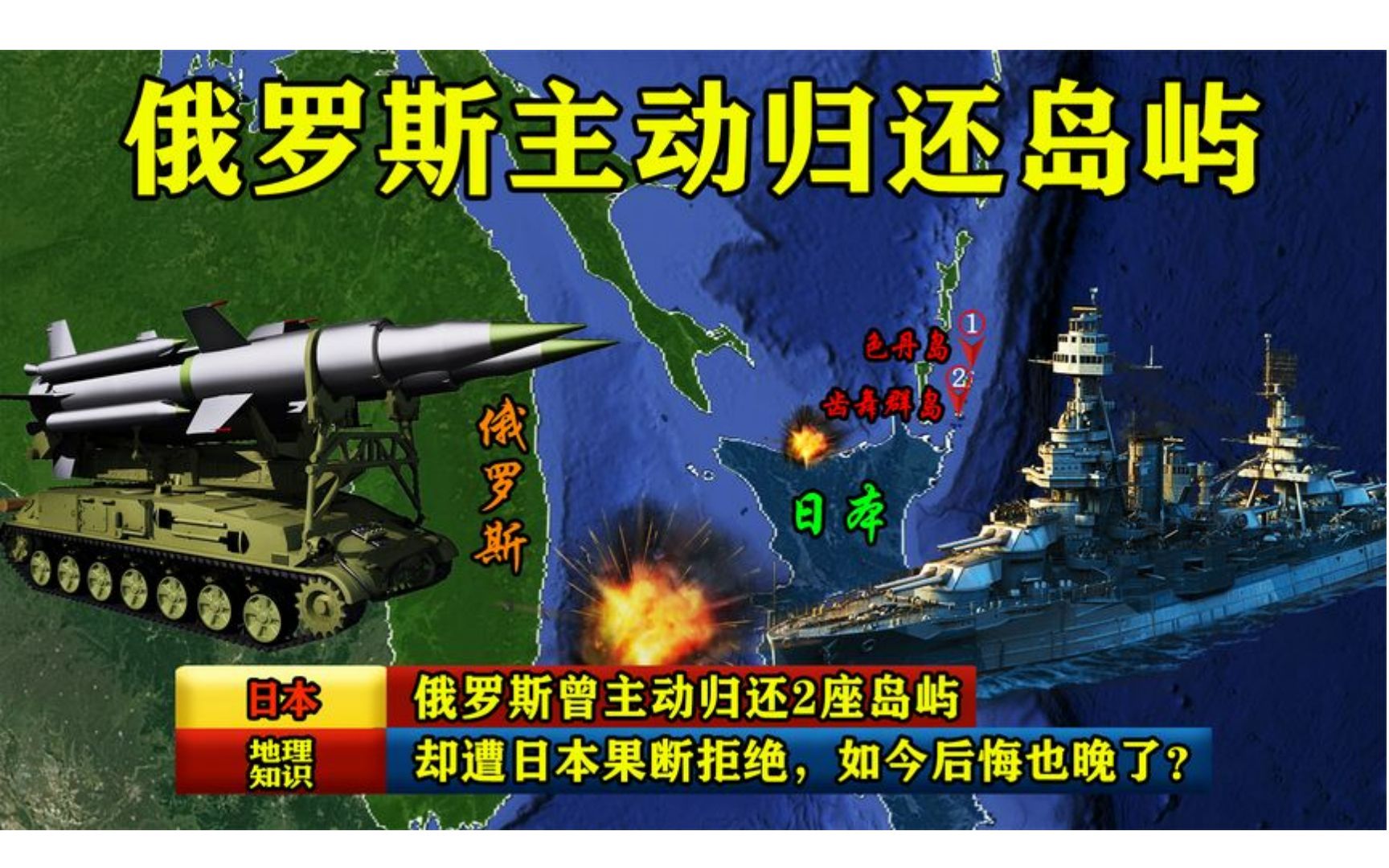俄罗斯曾主动归还2座岛屿,却遭日本果断拒绝,如今后悔也晚了?