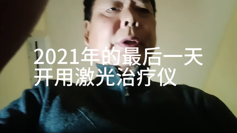 2021年的最后一天开用激光治疗仪的故事