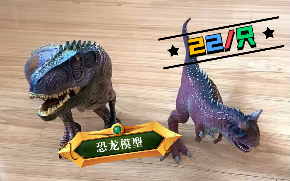 22/只南方巨兽龙模型性价比到底咋样?