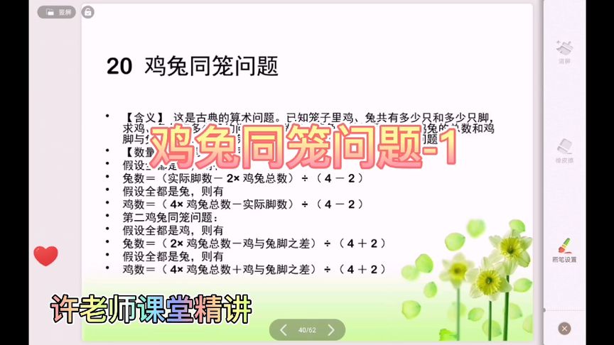 俩种方法解决所有鸡兔同笼问题《鸡兔同笼1》