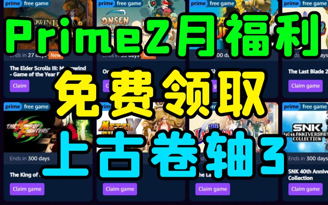 【Prime】2月福利 喜加9!免费领取《上古卷轴3 晨风年度版》等9款游戏!