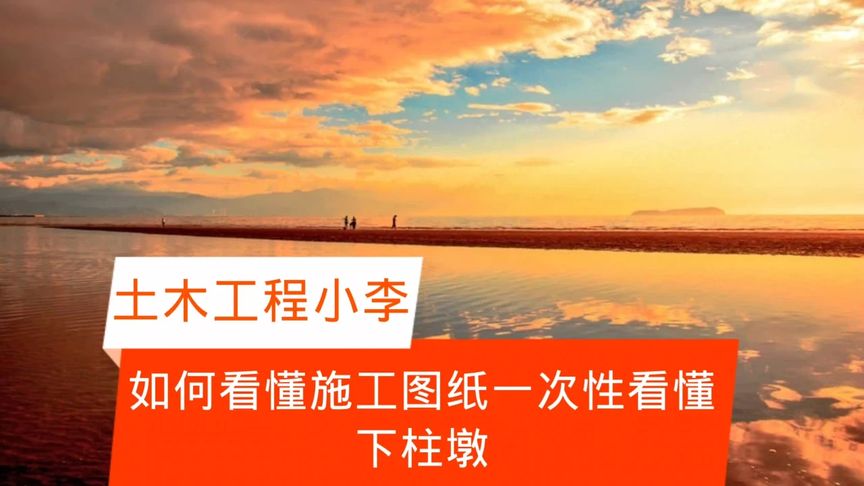 如何看懂施工图纸一次性看懂下柱墩