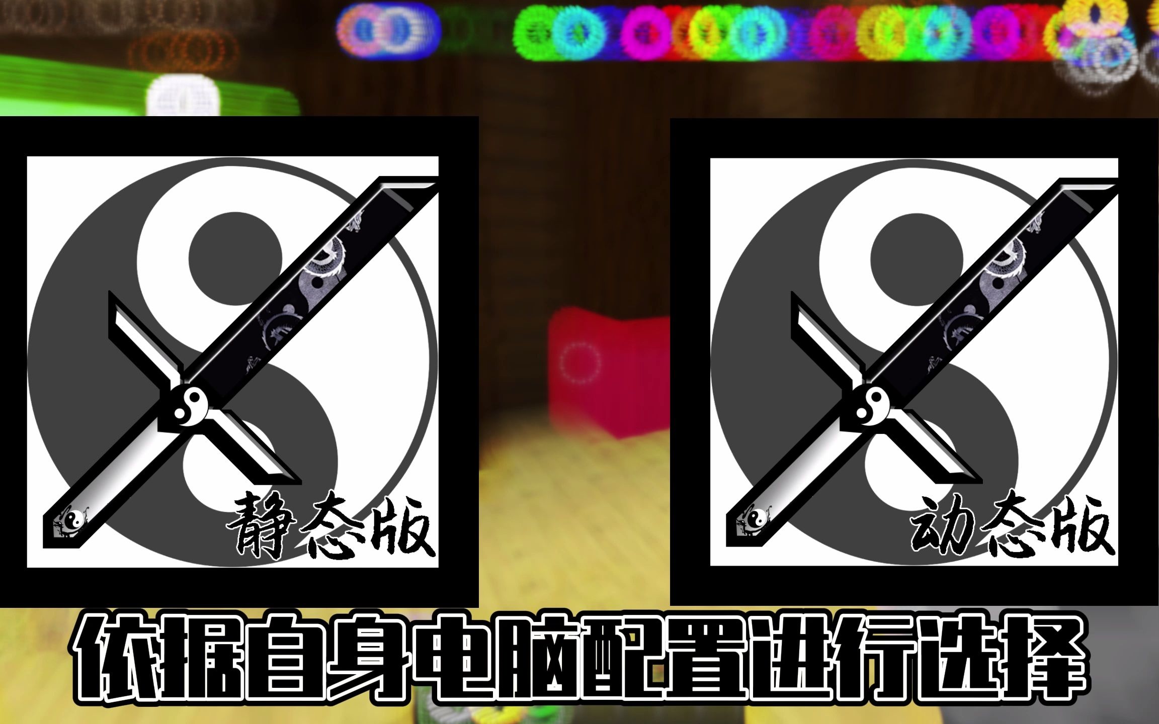 【我的世界】动态/静态-炫酷-制作过程-太极材质包,覆盖包-免费下载(...