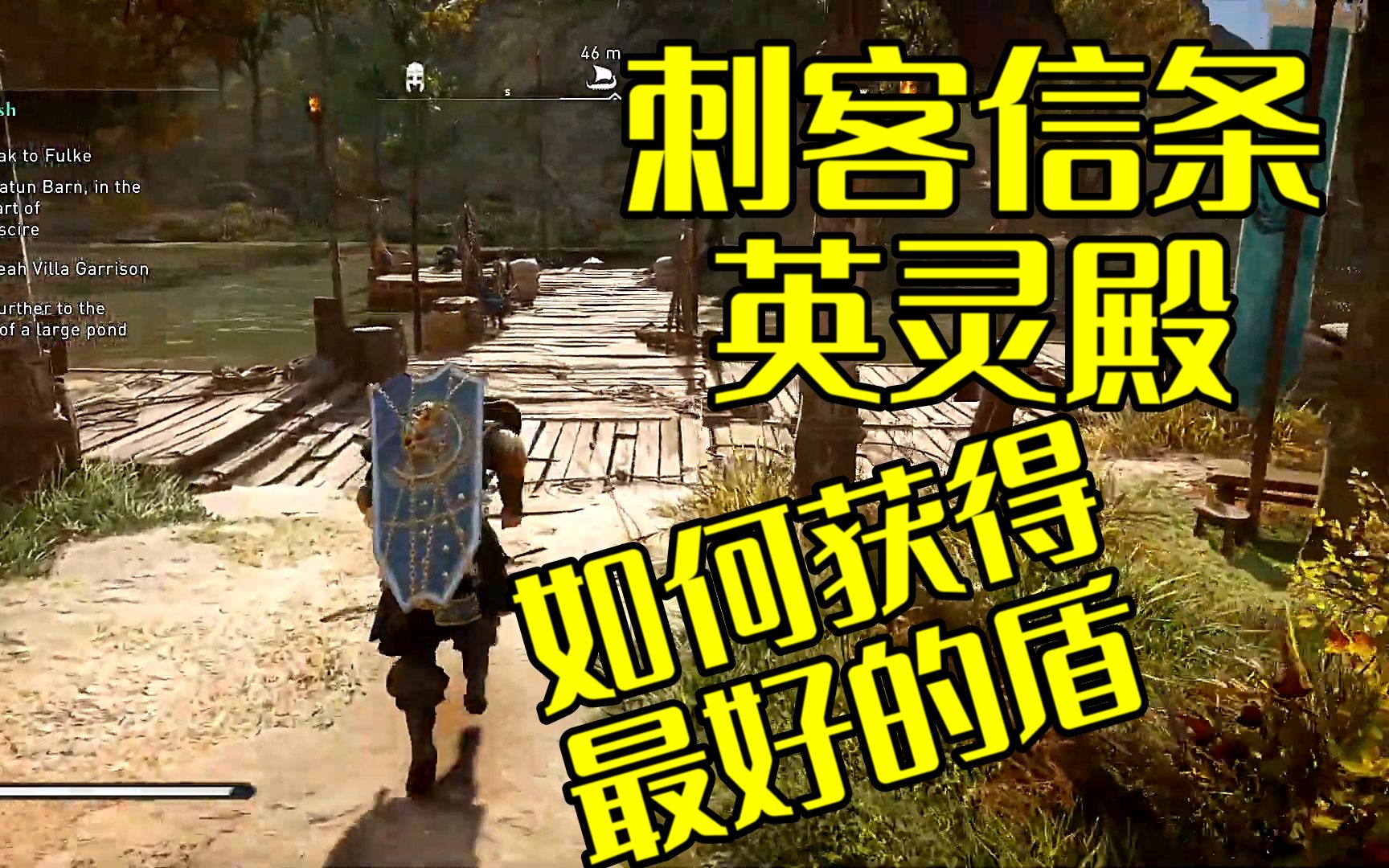 如何获得最好的盾,刺客信条:英灵殿