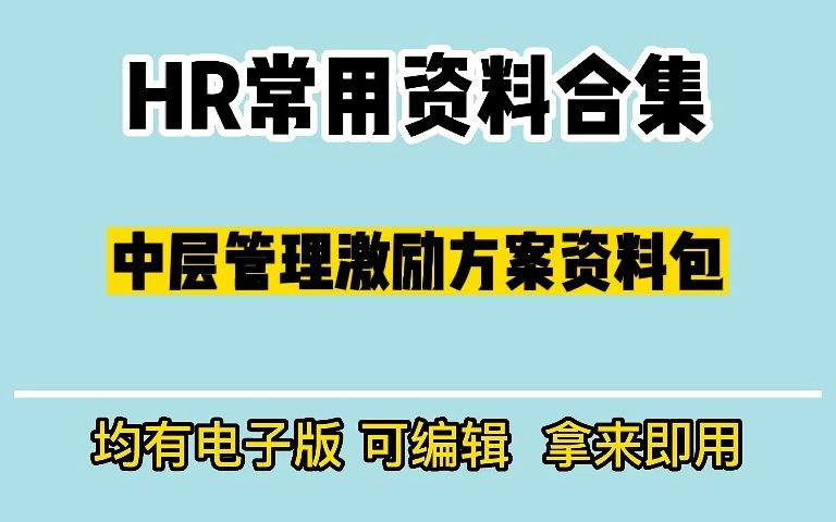 中层管理激励PPT、中层管理激励方案