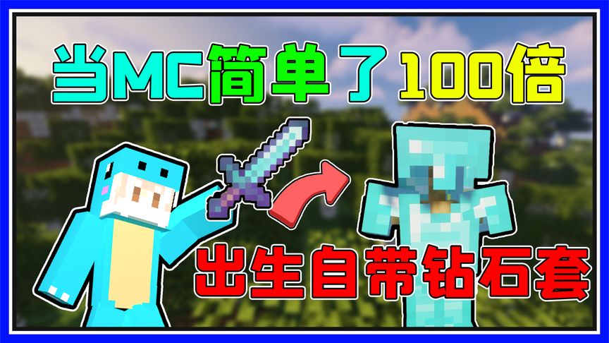 当MC变简单了100倍!你该如何通关?我的世界#趣味数据包