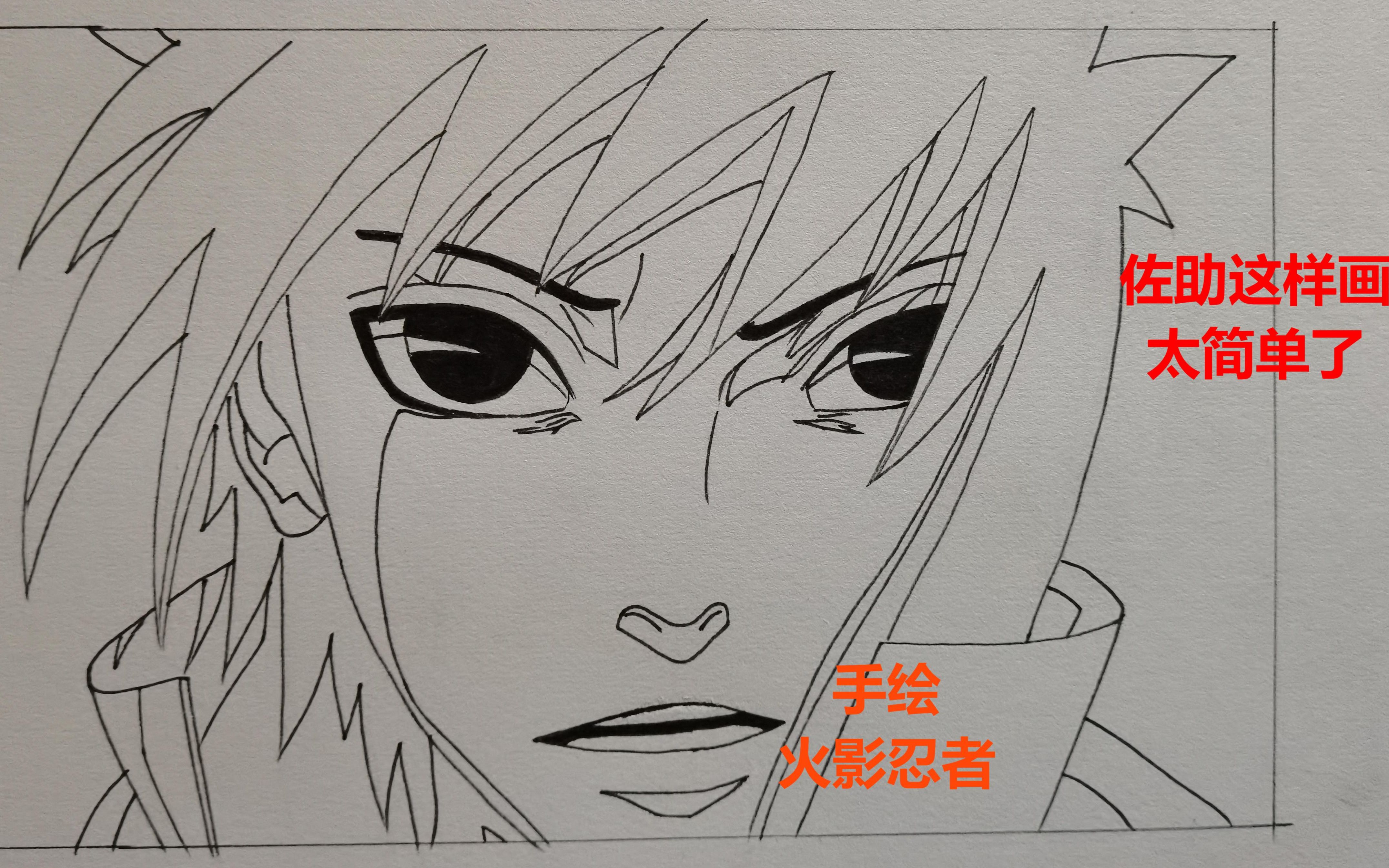 火影忍者佐助这样画太简单了!手绘动漫人物过程,适合新手