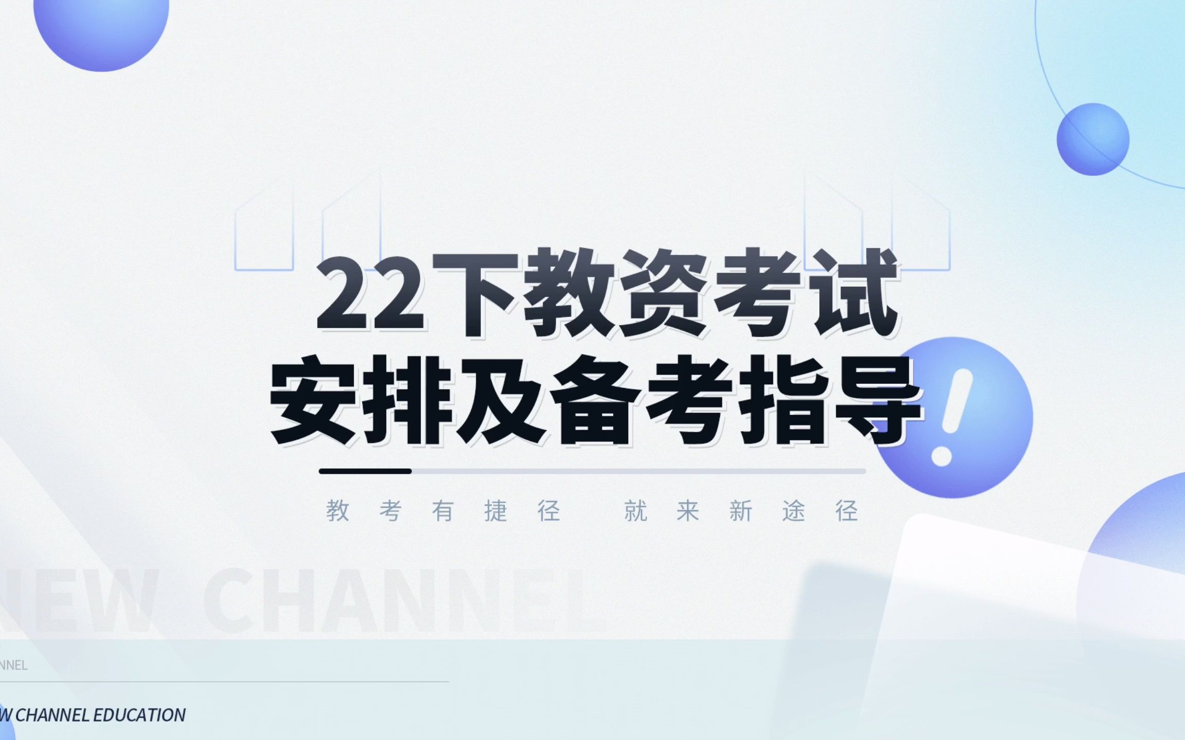 2022下半年教师资格考试时间安排及备考指导