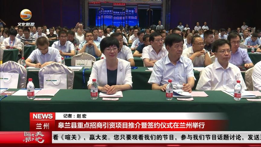 皋兰县重点招商引资项目推介暨签约仪式在兰州举行