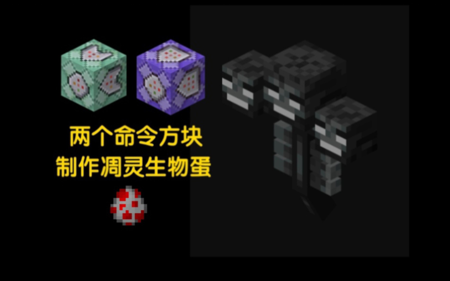 两个命令方块制作凋灵生物蛋!