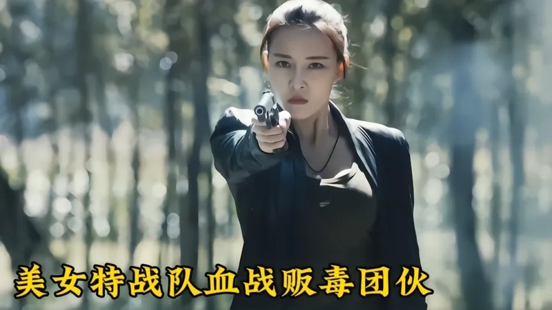最新缉毒枪战片,美女特战队血战毒枭,场面精彩刺激