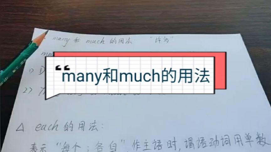 不定代词many和much的用法,each的用法