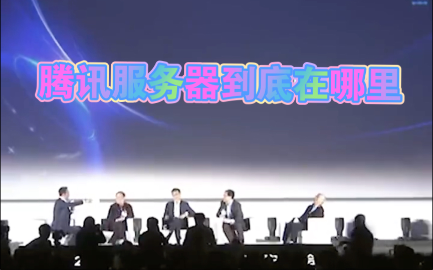 我真的很想知道腾讯的服务器在哪里