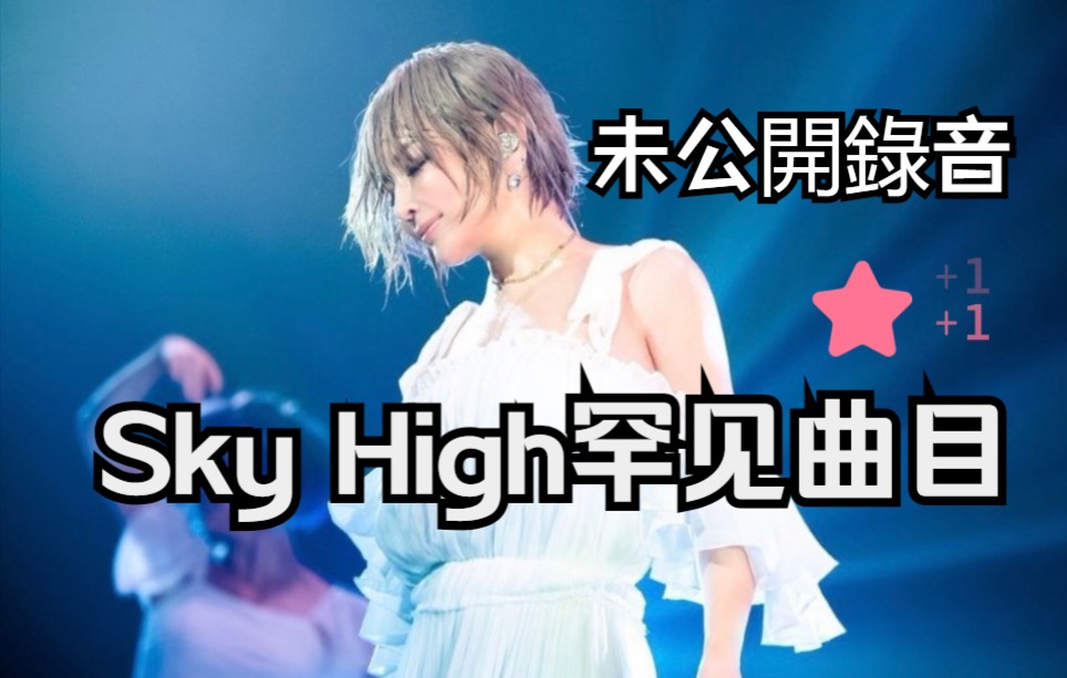 【滨崎步】Summer TA Party 2021 未公开现场录音「Sky high」