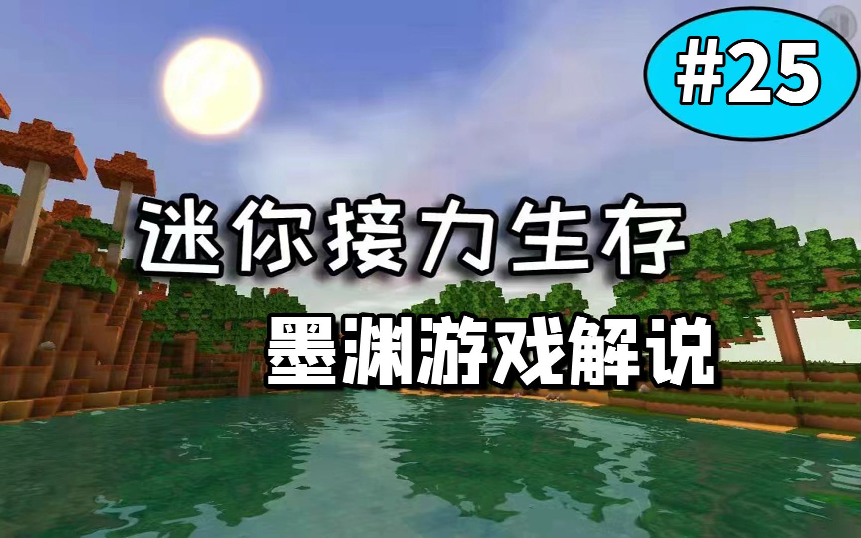 迷你世界:主播接力生存24期,离奇事频发,老墨被坑到怀疑人生!_哔哩...