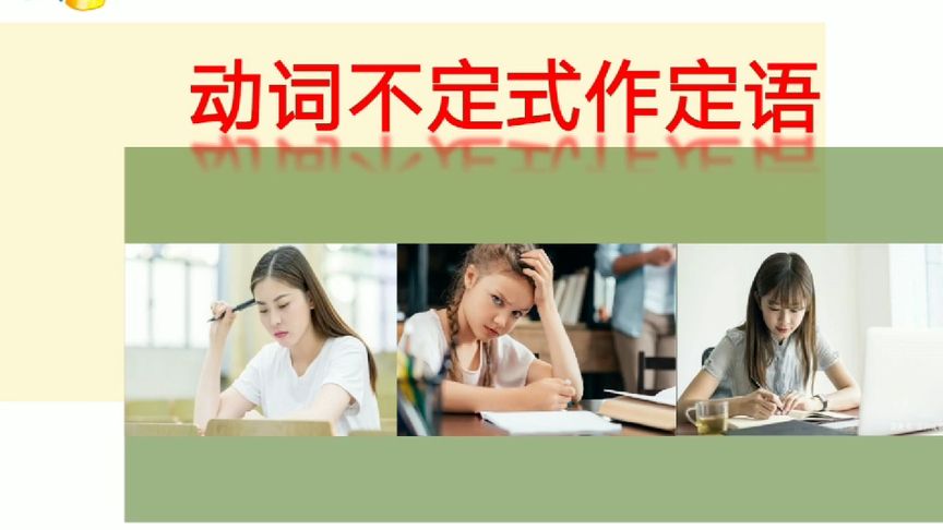 英语语法:动词不定式作定语