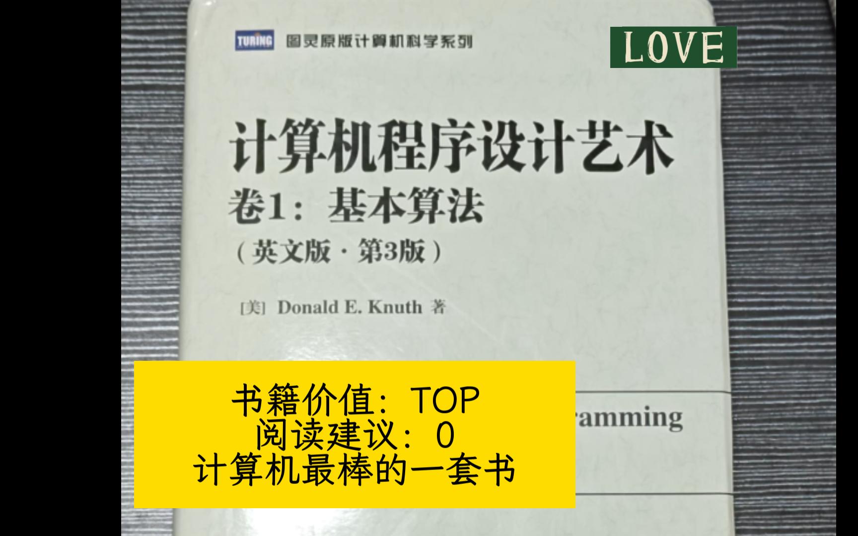 【ߒ�技术】【短书评】:计算机程序设计艺术 卷1:基本算法