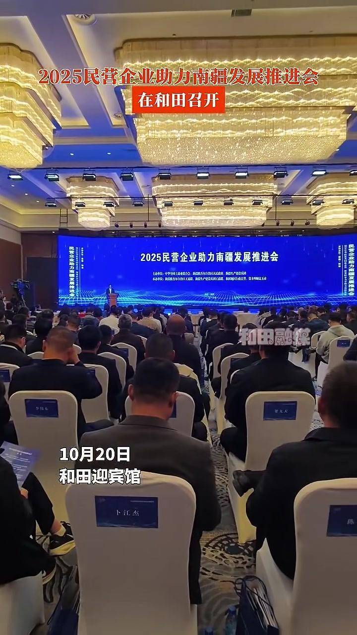 2025民营企业助力南疆发展推进会在和田召开,热忱欢迎广大民营企业...