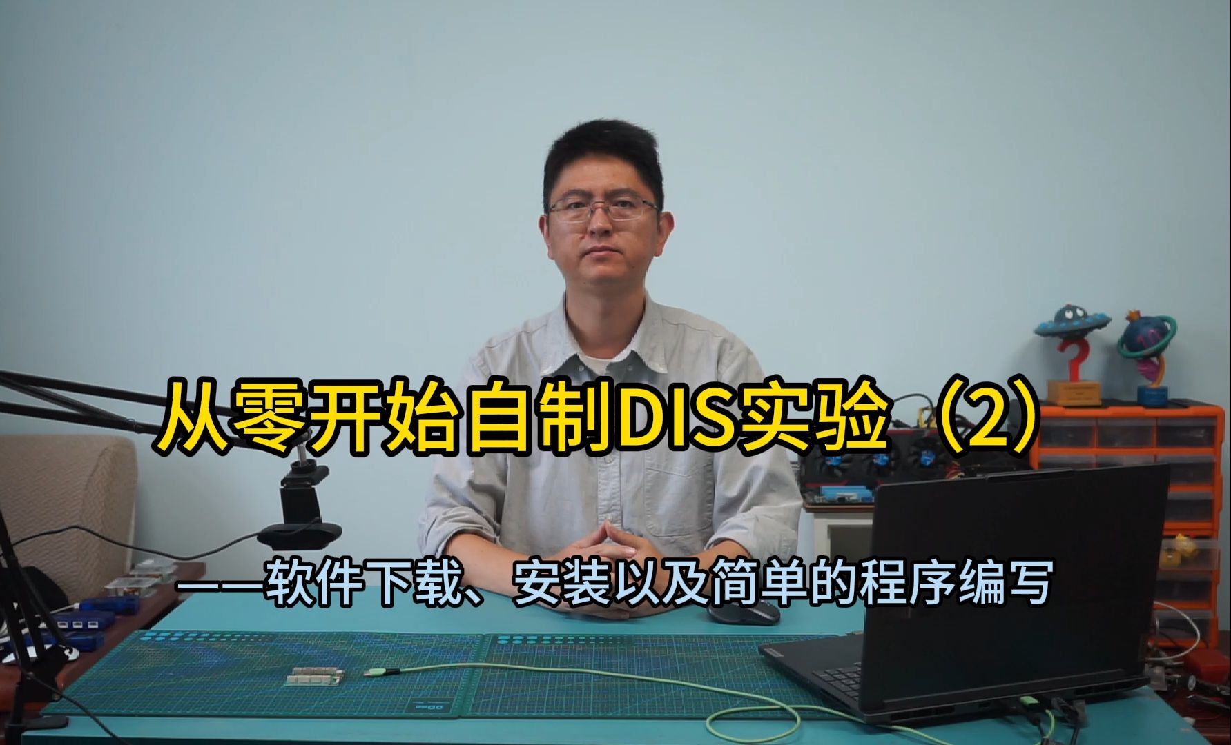 从零开始自制DIS实验(2)——软件下载、安装以及简单的程序编写
