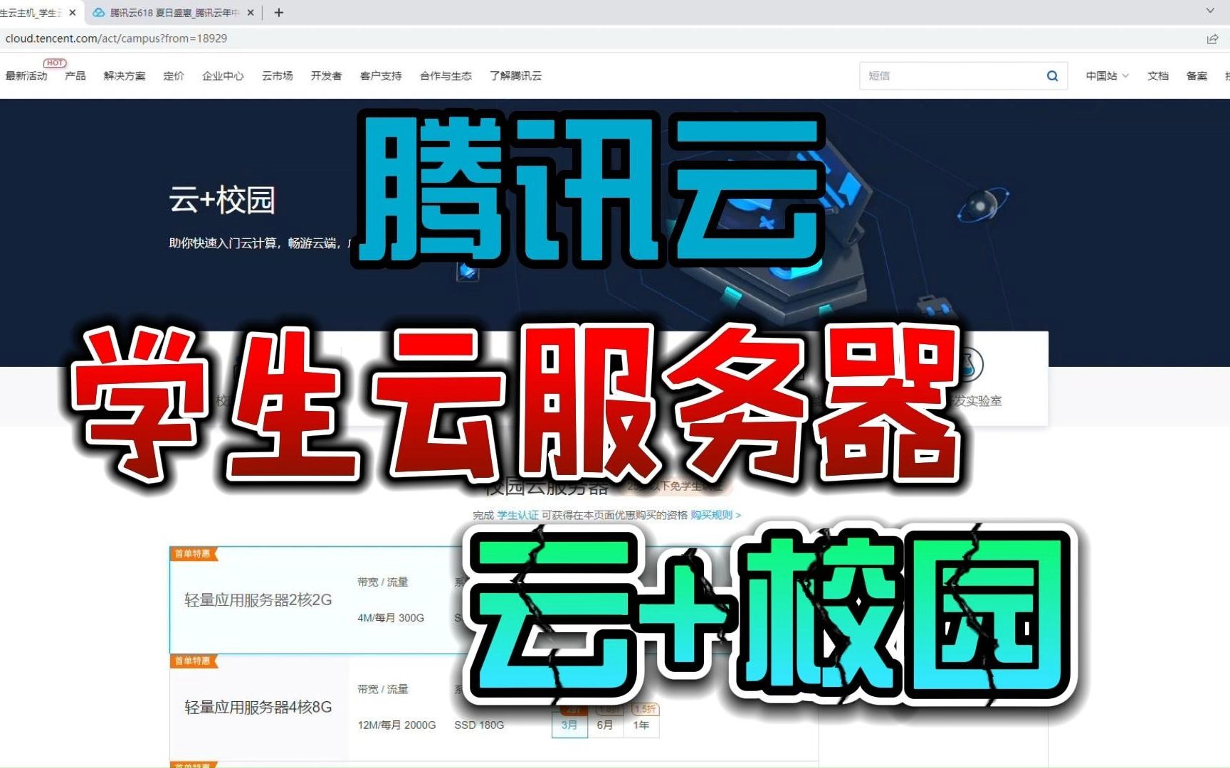 腾讯云的学生云服务器学生机在哪里可以找到?有哪些配置可以选购?