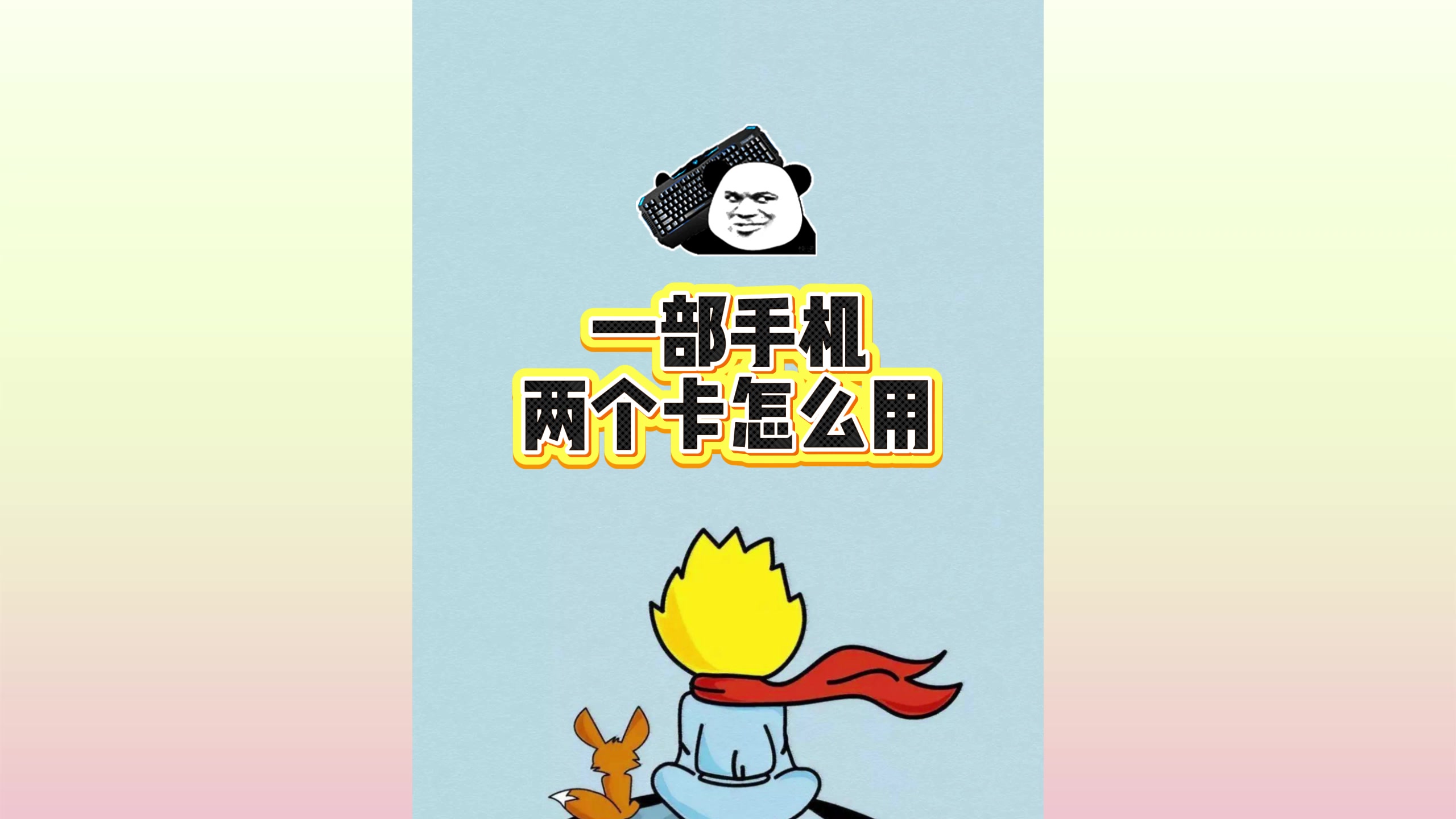 一部手机两个卡怎么用? #知识前沿派对