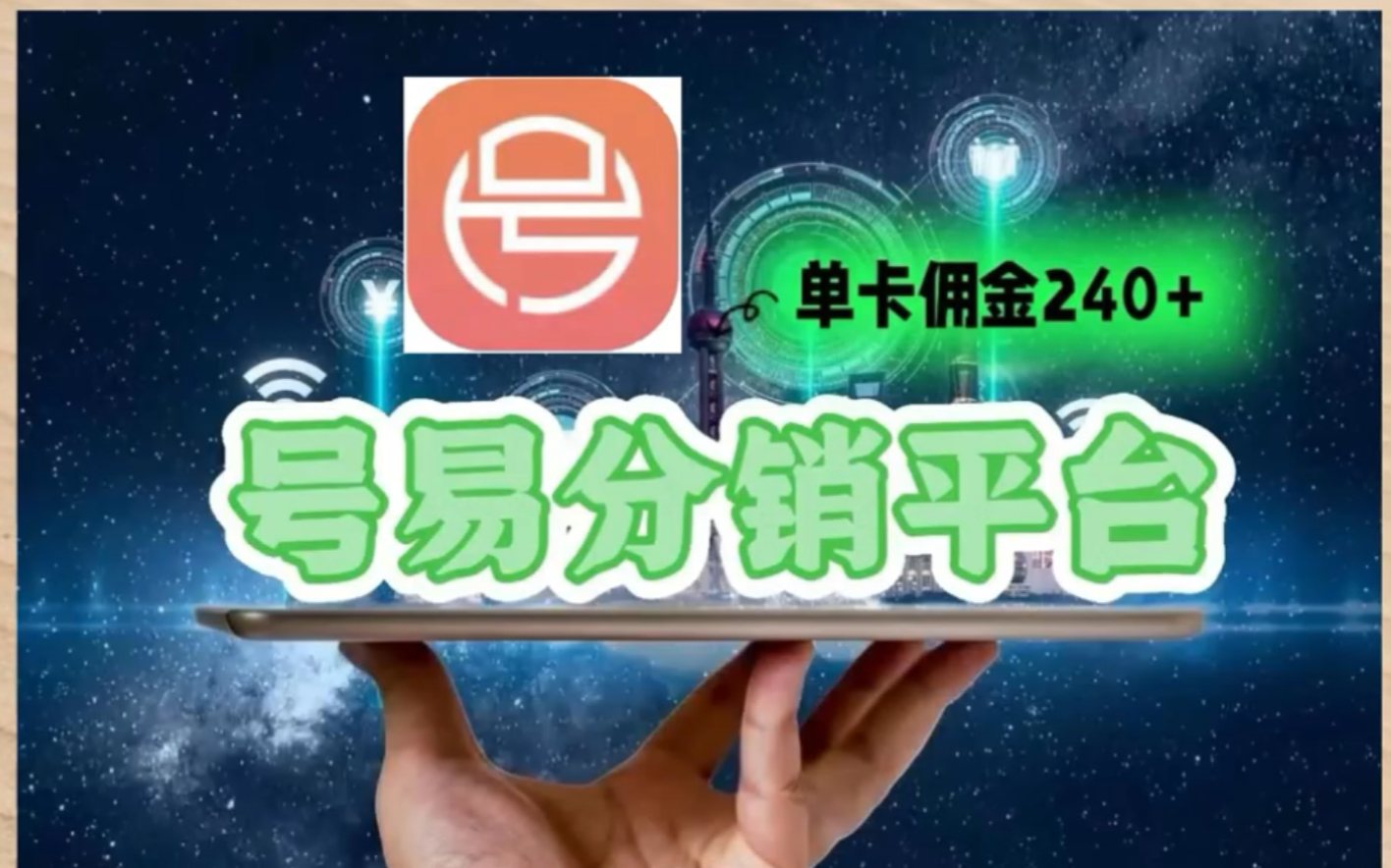 给大家讲解一下比较火的号卡分销平台!号易