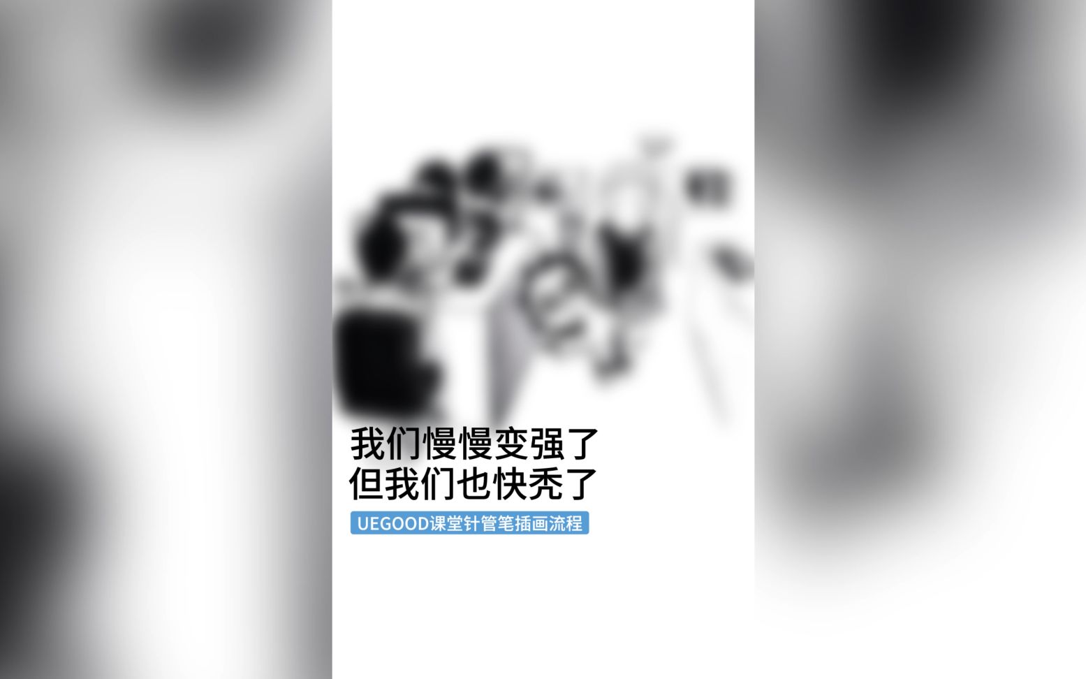 【针管笔流程插画】我们慢慢变强了,但我们也快秃了。