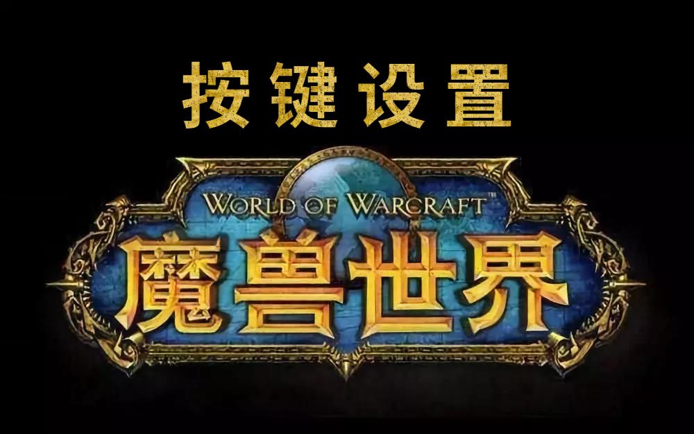 《魔兽世界TBC》按键设置教学