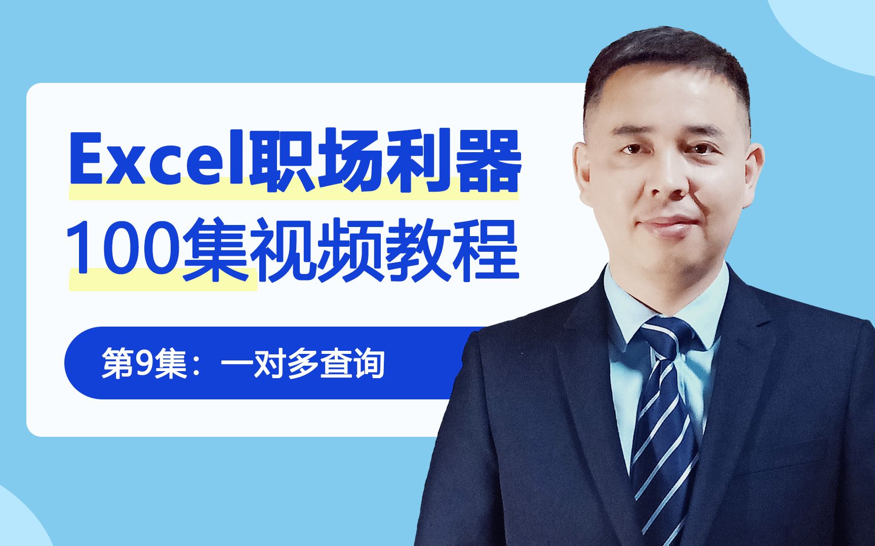 9.Excel一对多查询,解决vlookup只能查找一个值的问题
