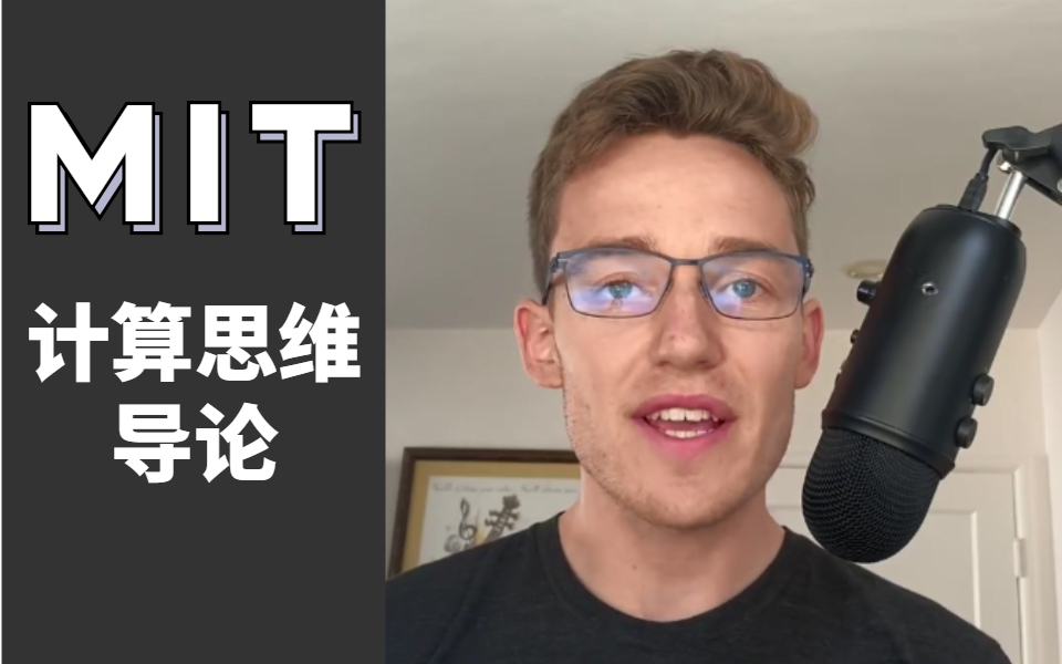 【麻省理工学院-中文字幕】MIT 计算思维导论 Computational thinking
