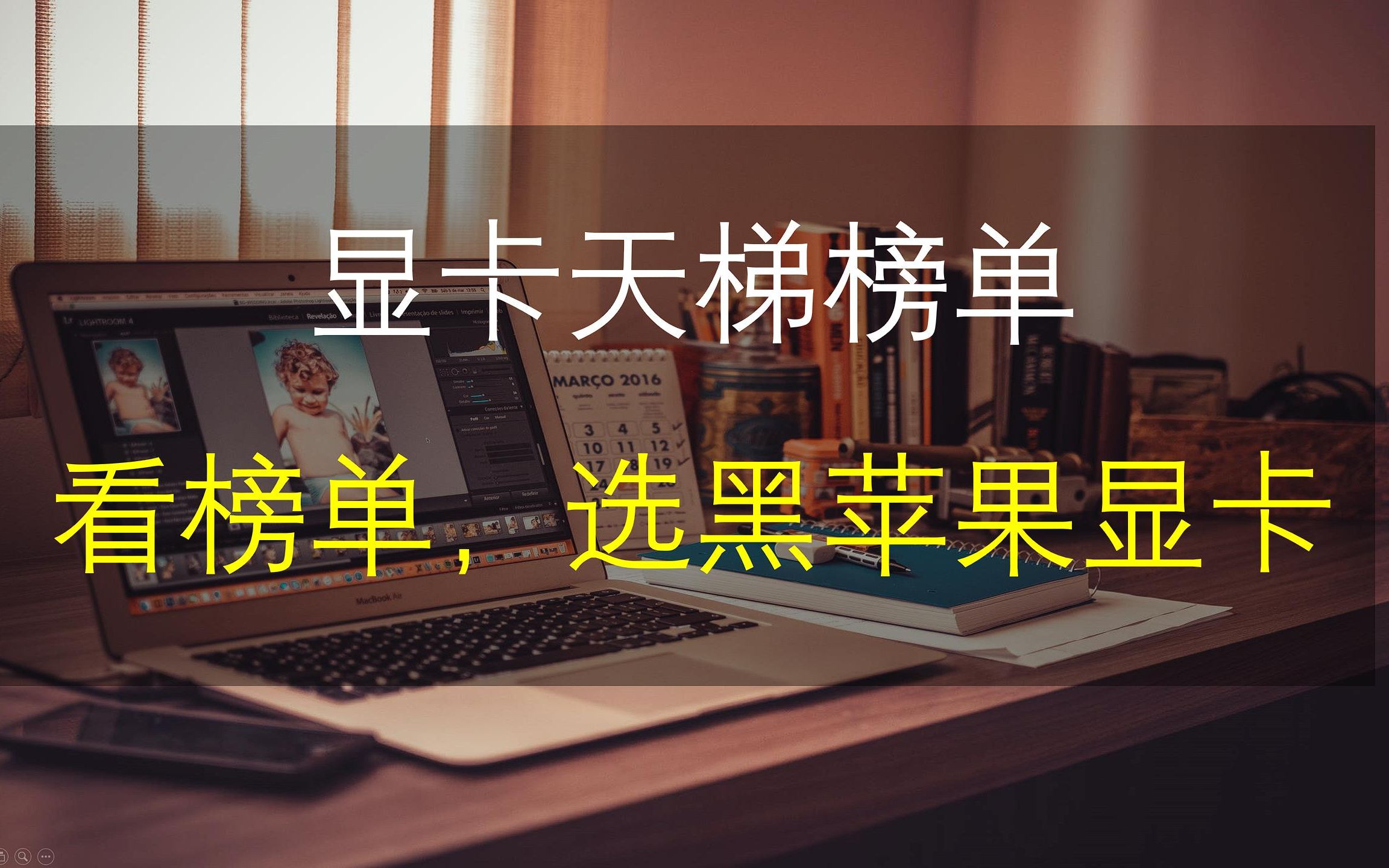 显卡天梯榜单,看榜单,选黑苹果显卡,让你的显卡发挥最高性价比