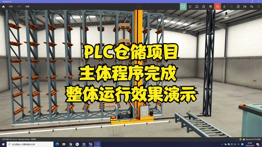 PLC编程实例 仓储项目 主要程序完成,整体运行效果演示