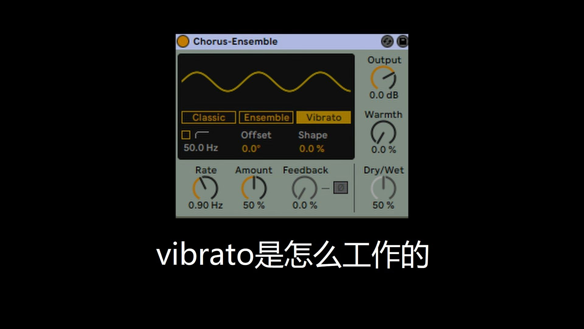 【偶然研究】vibrato颤音效果器是怎么工作的