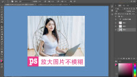 ps教学-放大图片不模糊
