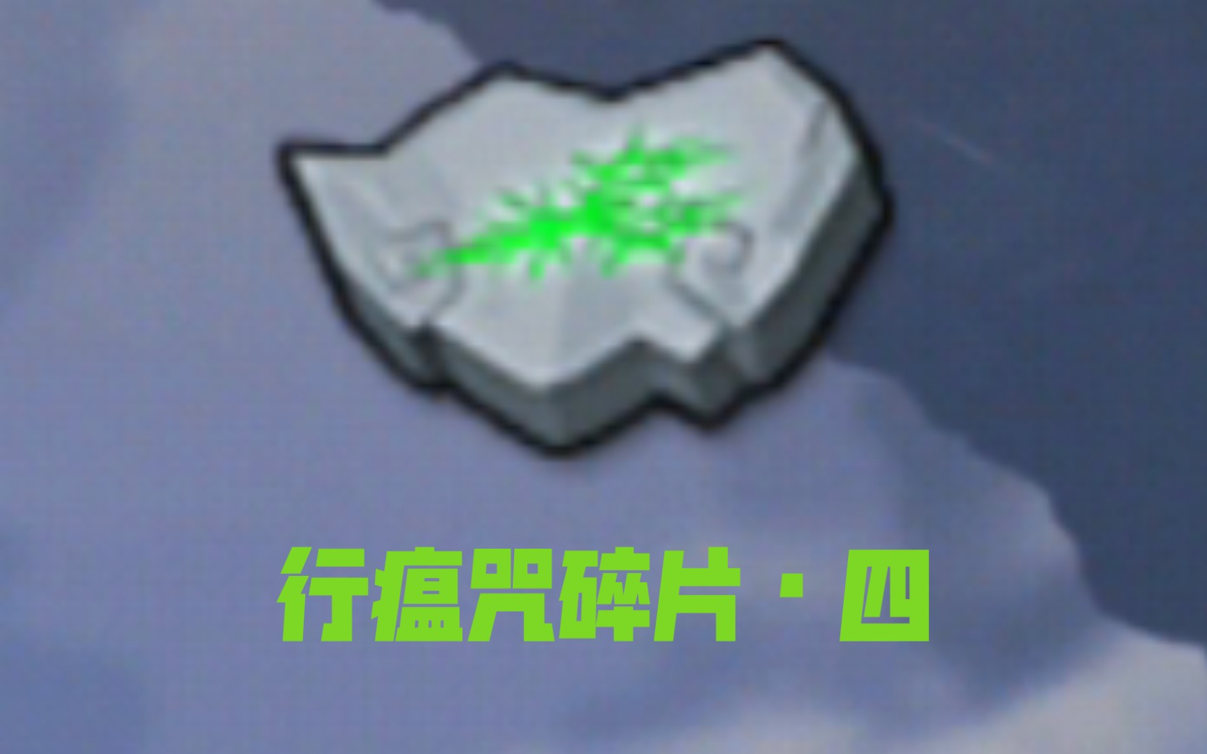 【造梦无双】隐鳞渊隐藏道具_造梦西游