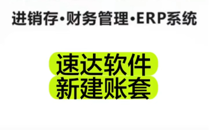 速达软件如何新建账套?