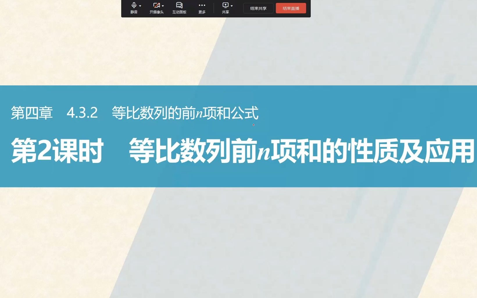 4.3.2(2)等比数列前n项和的性质及应用