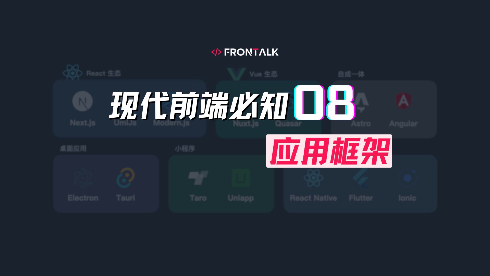 【现代前端开发必知08】应用框架何其多,但核心要素不会变