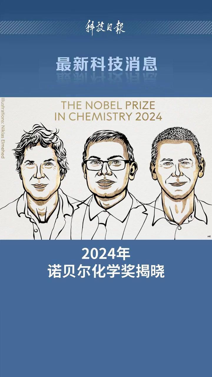 2024年诺贝尔化学奖揭晓