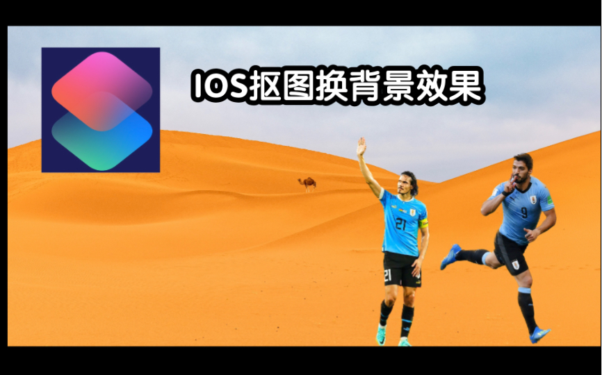 iOS快捷指令抠图及换背景效果