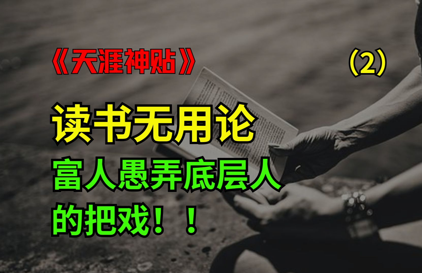 看完冷汗直流!读书无用论,富人愚弄底层人的把戏-篇2