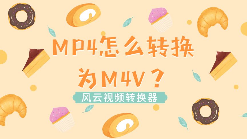 MP4怎么转换为M4V?包看包会!