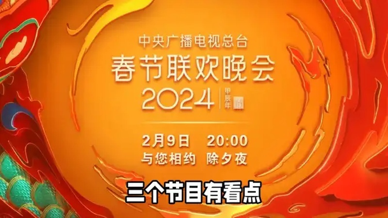 2025央视春晚节目单公布,三个节目有看点