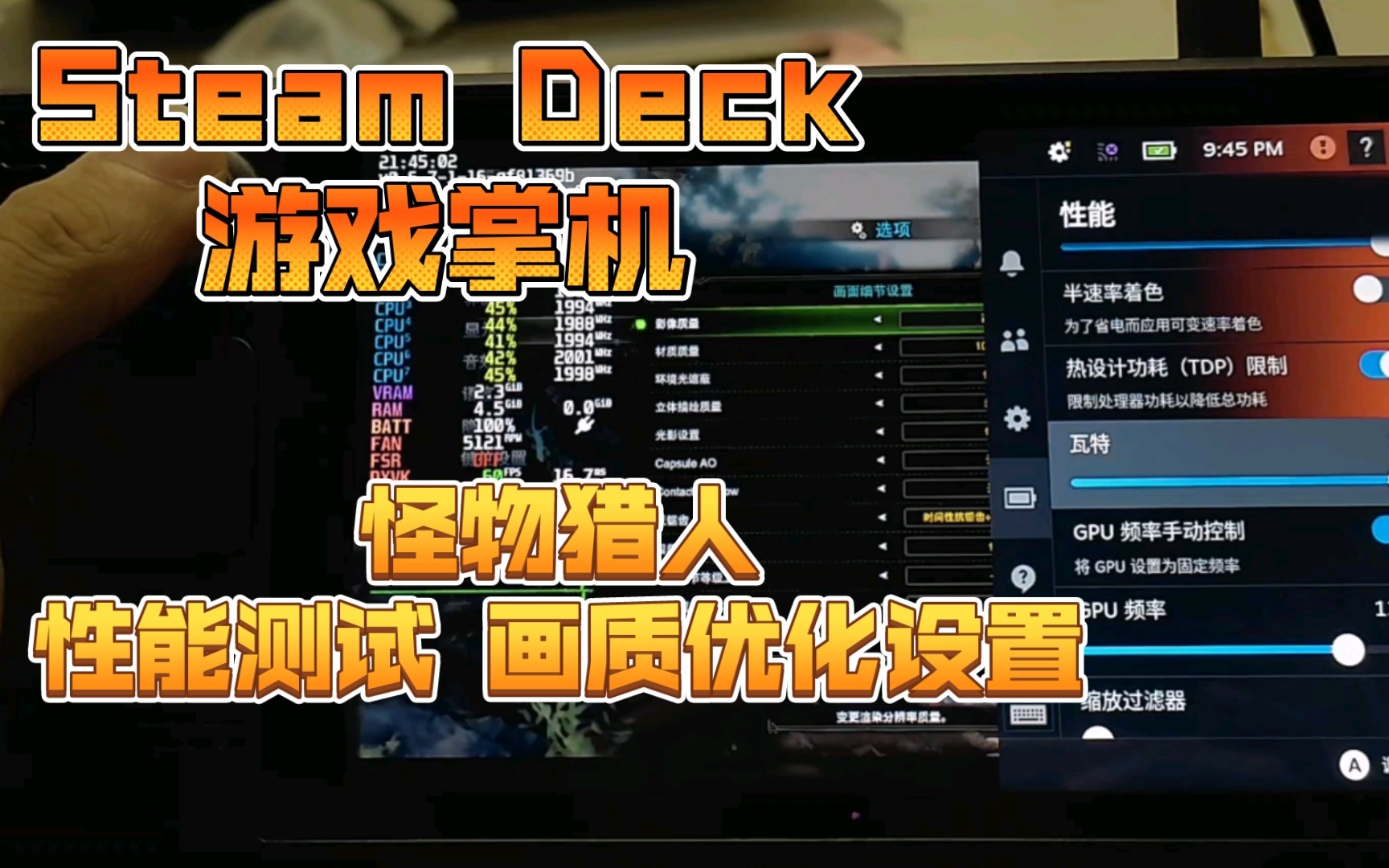 Steam Deck [怪物猎人]性能测试 画质优化设置_单机主机类游戏热门视频