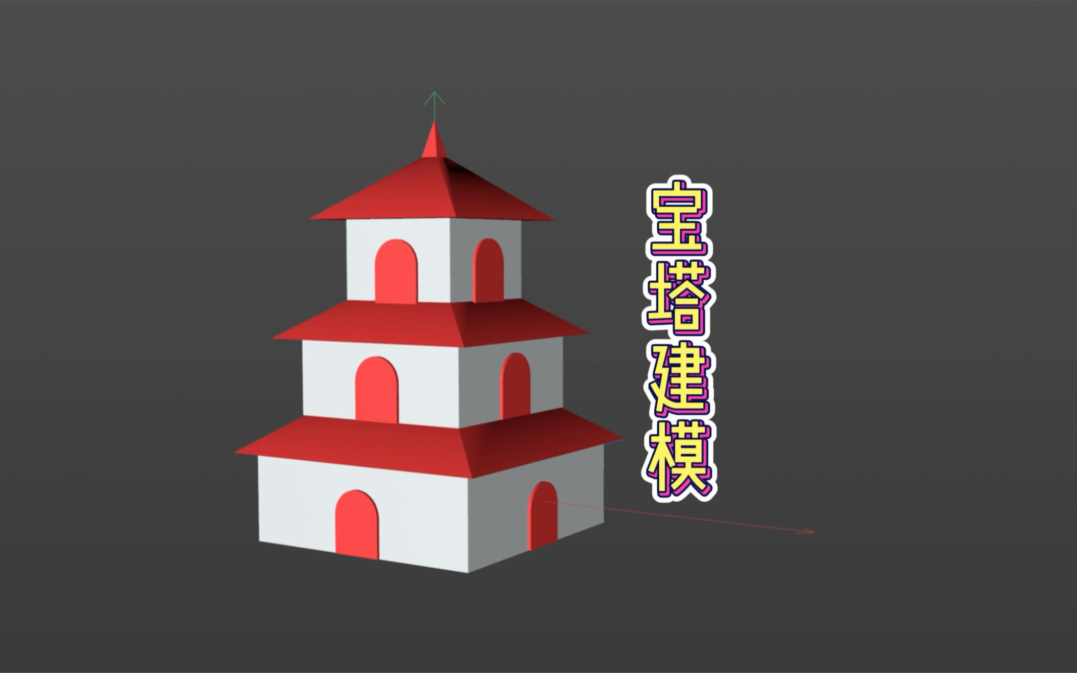 宝塔建模