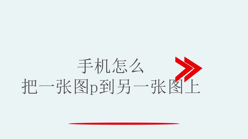 手机怎么把一张图p到另一张图上