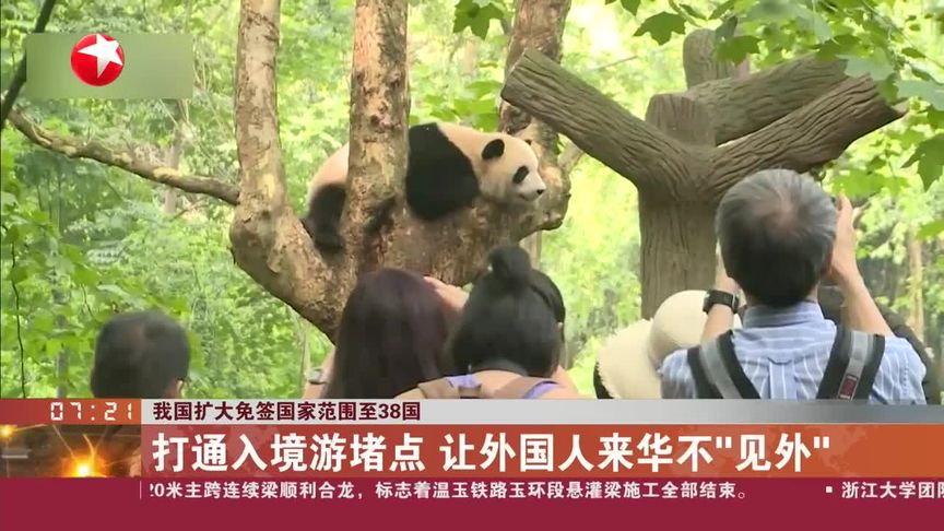 我国扩大免签国家范围至38国 打通入境游堵点 让外国人来华不“见外”