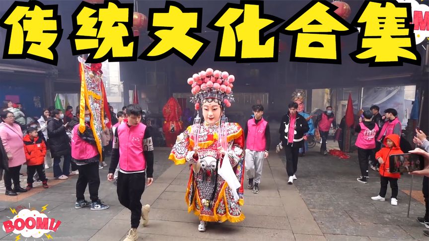 中国传统文化合集:这么欢乐的场面,比我们这过年还要热闹很多!